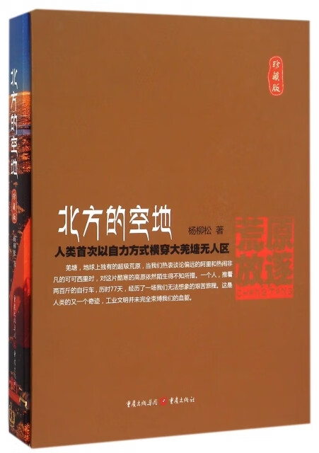 【现货速发】 北方的空地(珍藏版)(精) 杨柳松 重庆 柳松 重庆