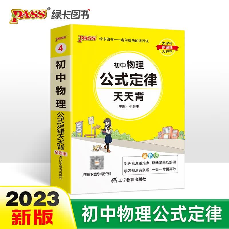 新版天天背 初中 物理公式定律 通用版 初中基础知识口袋书 七八九年级复习手册初中工具书 23版 pass绿卡图书