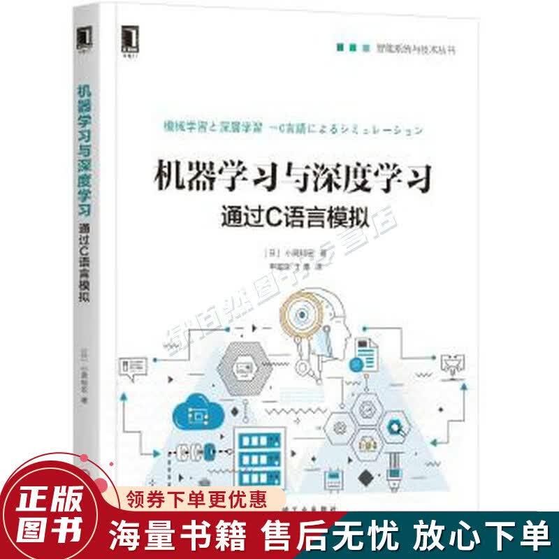 机器学习与深度学习：通过C语言模拟