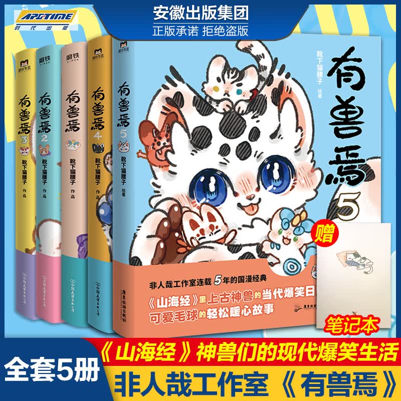【现货】有兽焉5有兽焉12345全套5册+非人哉漫画全套9册/非人哉设定集/靴下猫腰子著非人哉工作室力作非人哉漫画姊妹篇山海经里神兽们 【5册】有兽焉12345
