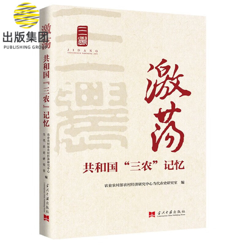 激荡(共和国三农记忆)