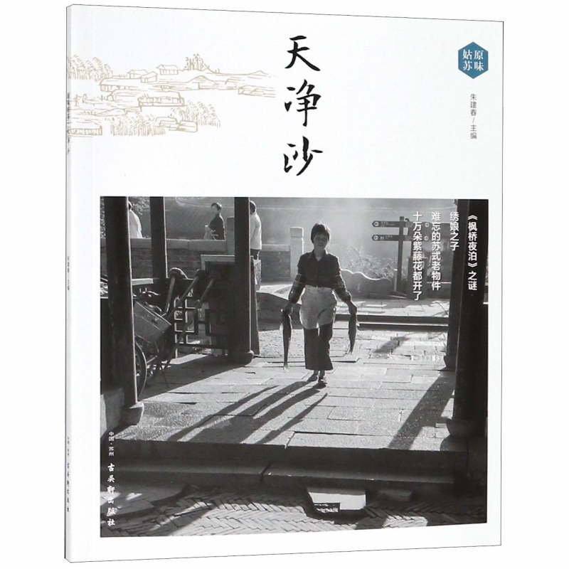 天净沙(原味姑苏)