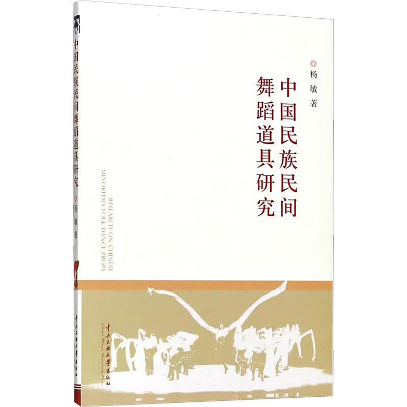 中国民族民间舞蹈道具研究 杨敏 书籍