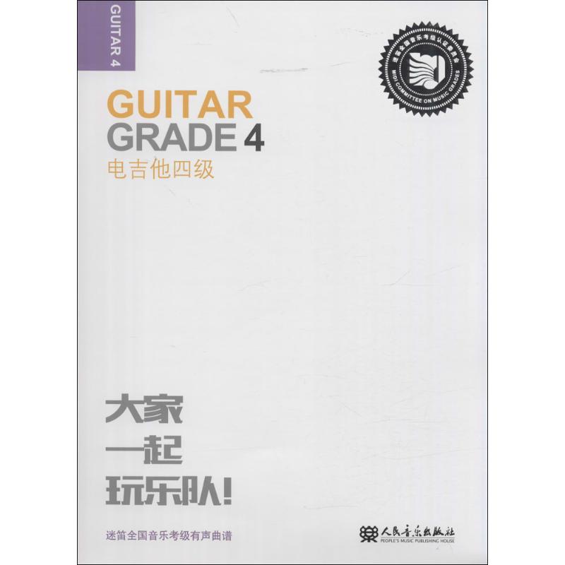 电吉他4级