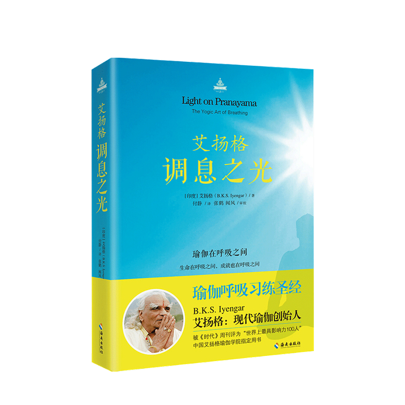 艾扬格调息之光 瑜伽之光作者艾扬格 艾扬格瑜伽书 14种瑜伽调息法 情绪控制 瘦身燃脂塑身 中信书店