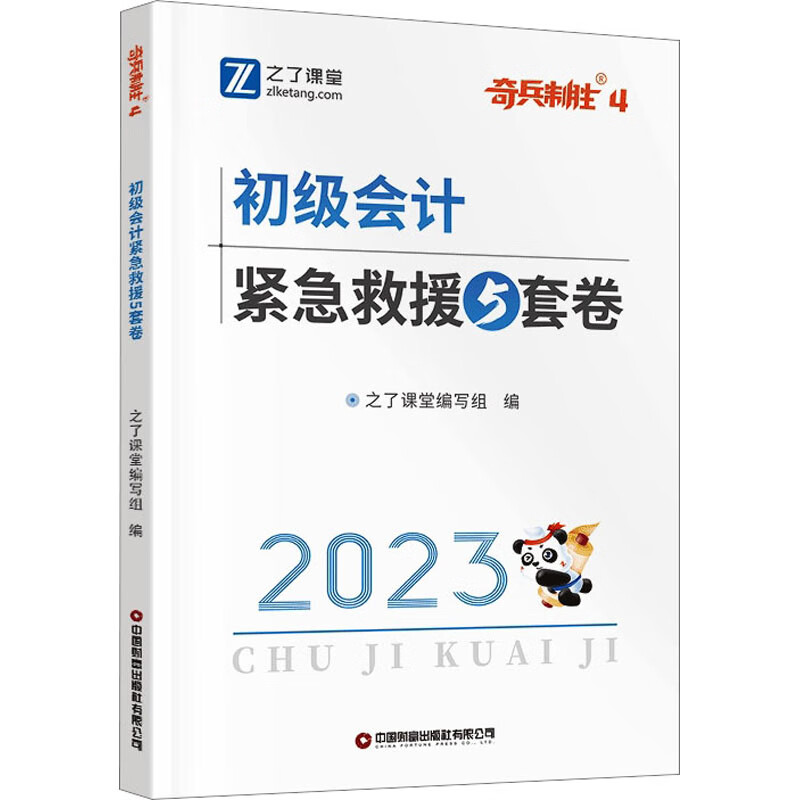 初级会计紧急救援5套卷 《初级会计实务》篇 2023