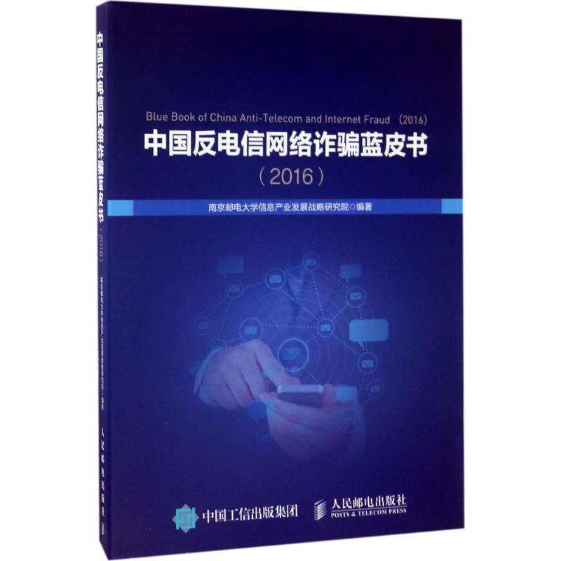 中国反电信网络诈骗蓝皮书.2016