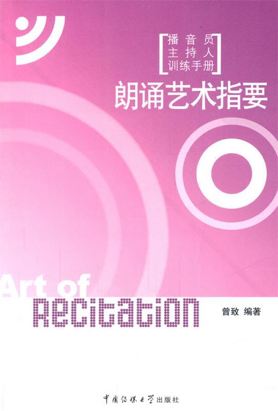 朗诵艺术指要