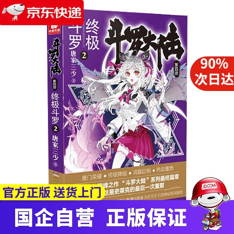 斗罗大陆4终极斗罗 小说全套24册 可选 湖南少年儿童出版社 斗罗大陆4终极斗罗2