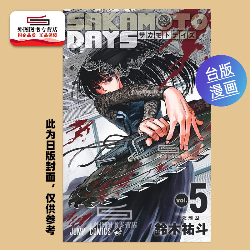 现货【外图台版漫画】SAKAMOTO DAYS 坂本日常5 普通版 / 铃木 祐