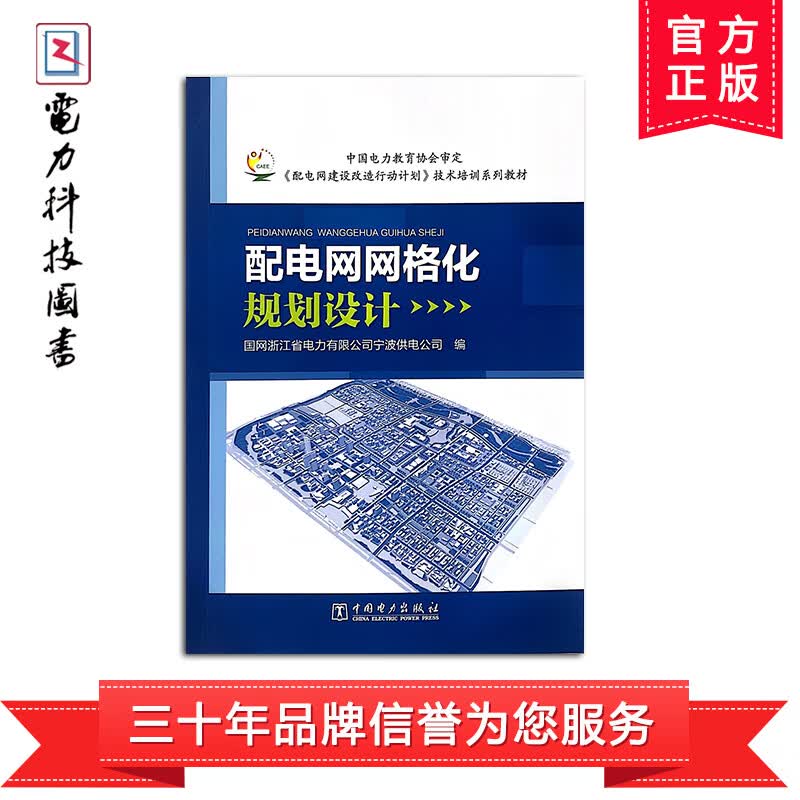 2021年新书现货 配电网网格化规划设计