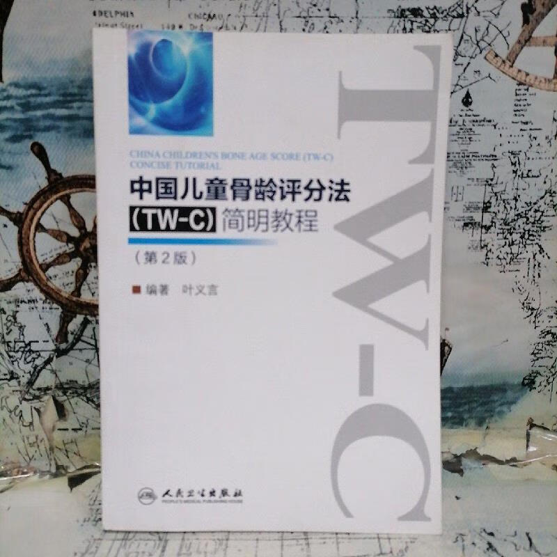 中国儿童骨龄评分法(TW-C)简明教程9787117245449人民卫生出版社
