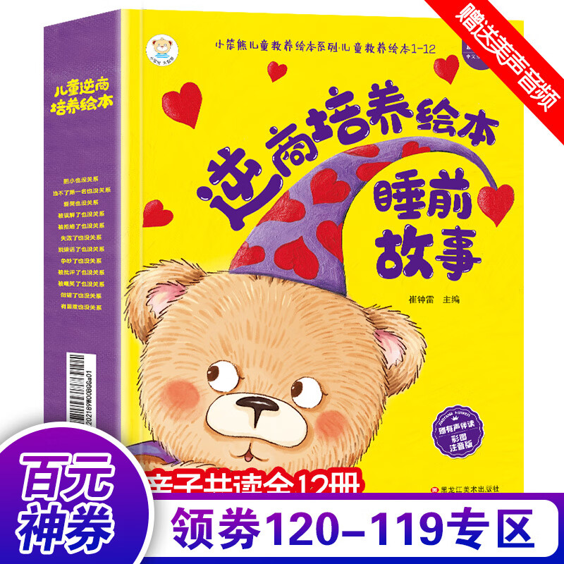 【百元神券】小笨熊逆商培养儿童绘本注音版全套12册 绘本阅读幼儿园3-4-5-6岁小班大班亲子读物三到四宝宝故事启蒙早教书籍书籍 红色
