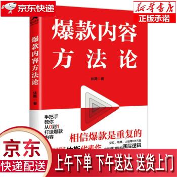 【全新送货上门】爆款内容方法论（程前、薛辉、董十一等大咖联袂推荐）（智元微库出品） 休斯 人民邮电出版社