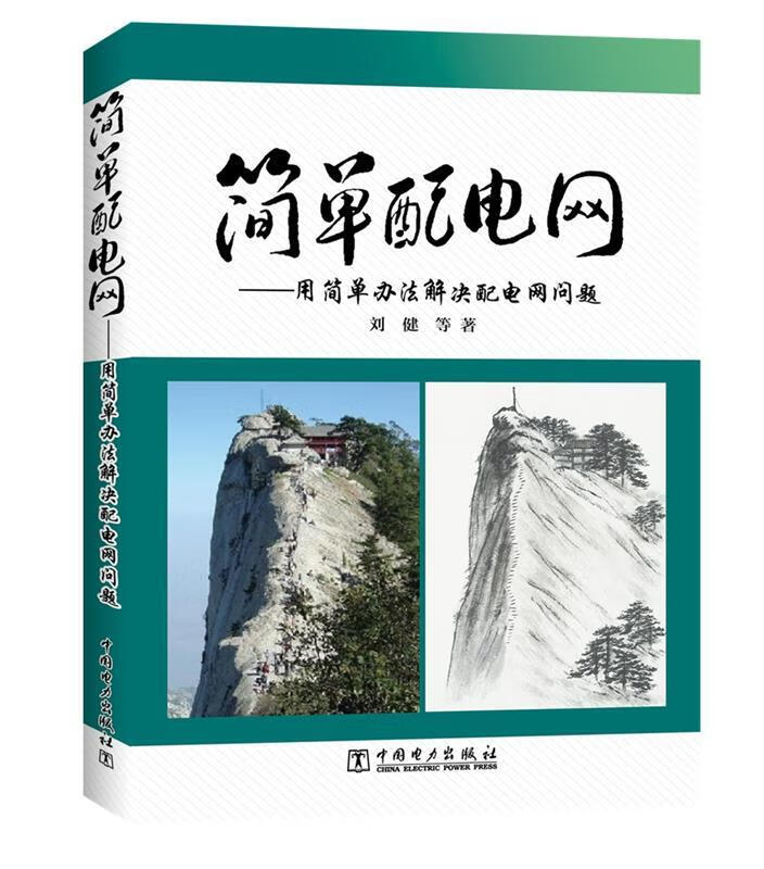 简单配电网用简单办法解决配电网问题