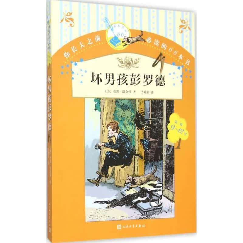 坏男孩彭罗德【好书，下单速发】