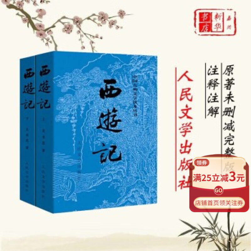 【现货】西游记(上下)中国古典文学读本丛书 人民文学出版 全2册原著未删减版学生阅读推荐
