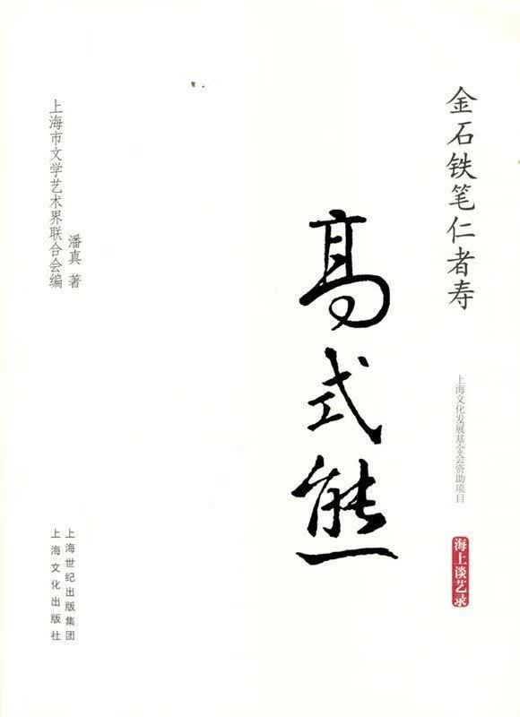 高式熊-金石铁笔仁者寿 潘真 著 上海文化出版社