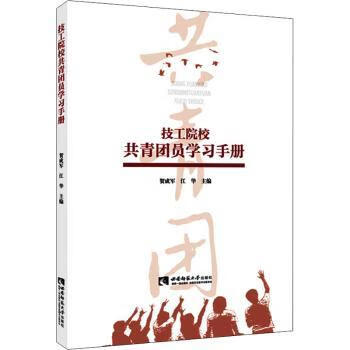 技工院校共青团员学习手册 9787569709353 贺成军,江华 西南师范大学出版社有限责任公司 全新
