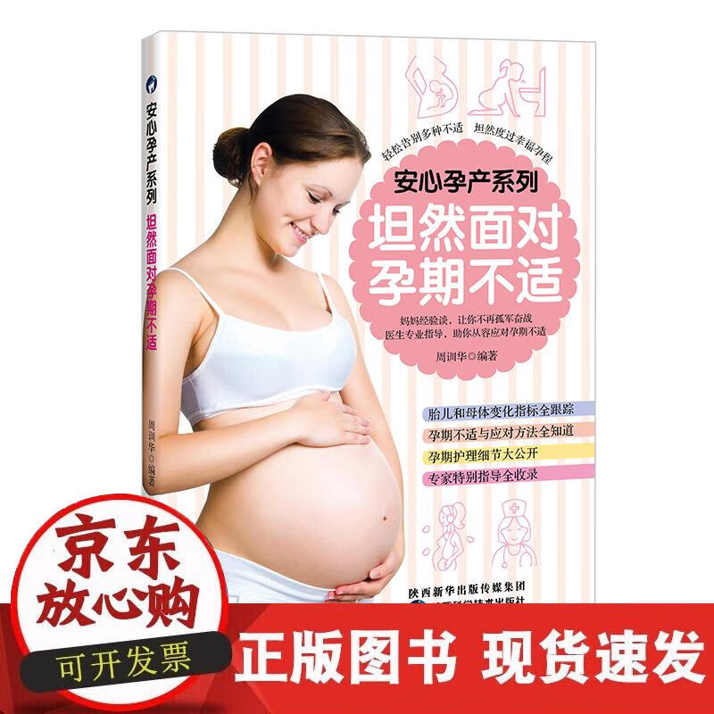 【现货】坦然面对孕期不适