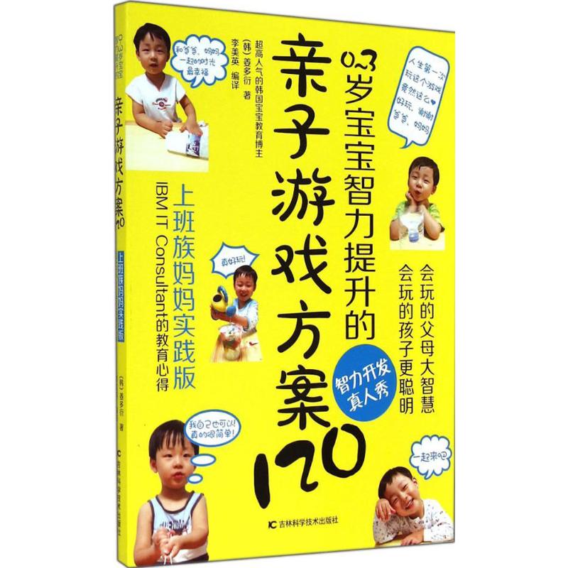 0-3岁宝宝智力提升的亲子游戏方案120(上班族妈妈实践版)