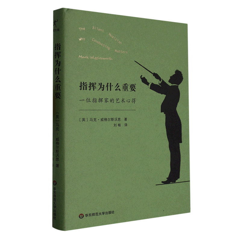 指挥为什么重要(一位指挥家的艺术心得)(精)