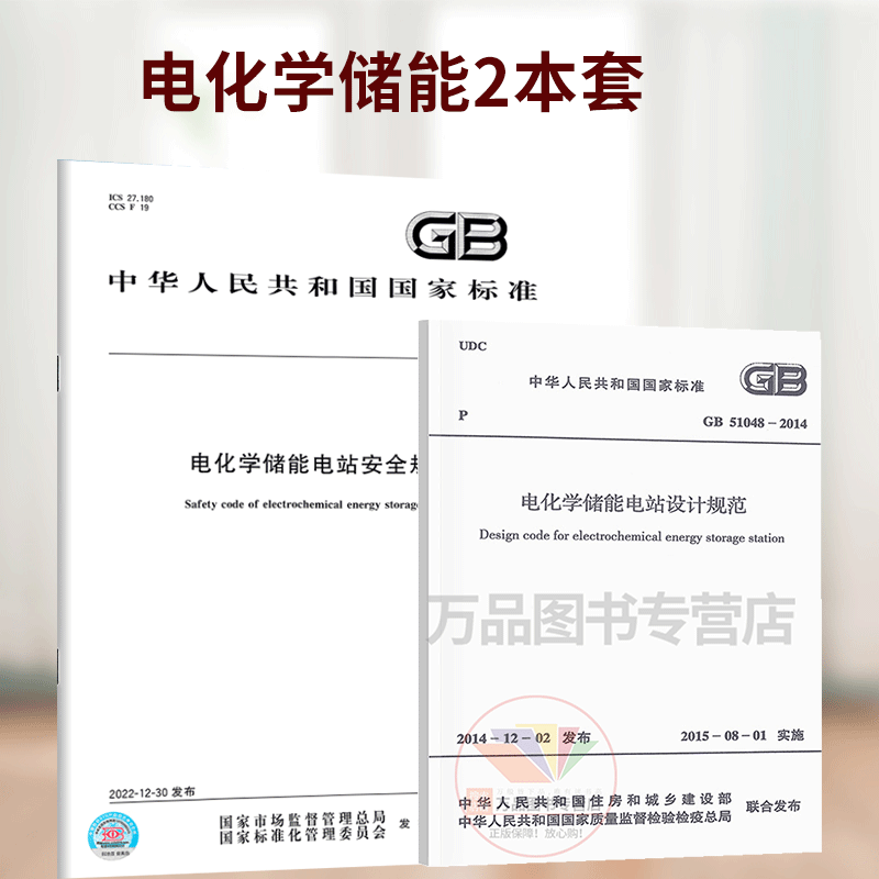 电化学储能2本套 GB 51048-2014 电化学储能电站设计规范+GB/T 42288-2022电化学储能电站安全规程