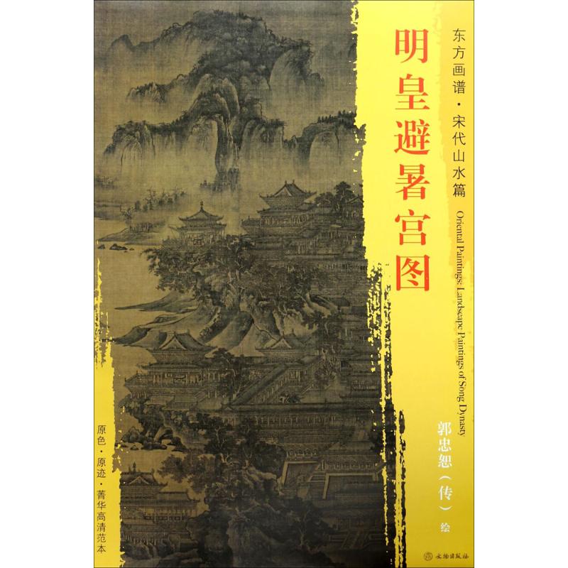 明皇避暑宫图 (宋)郭忠恕 绘  书籍