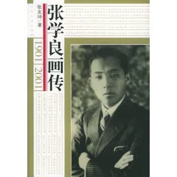 张学良画传