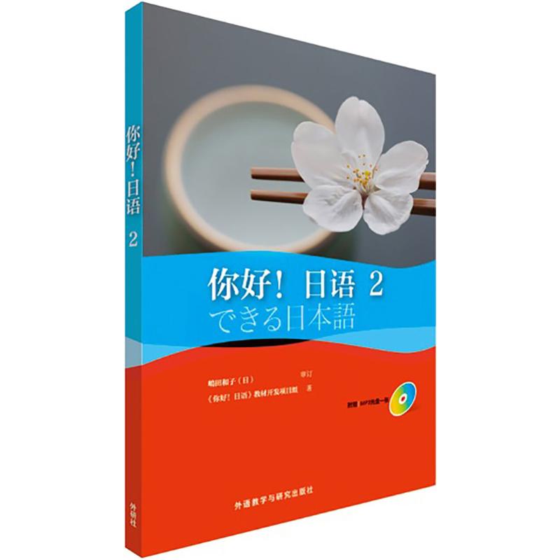 你好!日语(2)