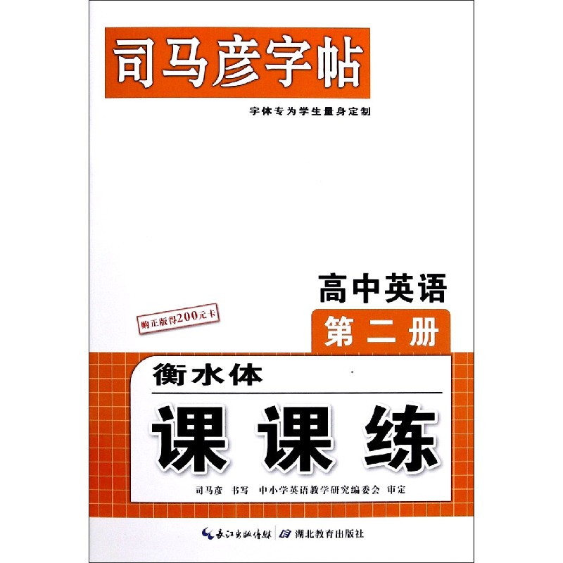 高中英语(第2册衡水体课课练)/司马彦字帖