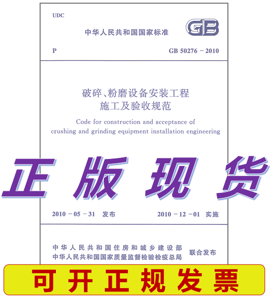 GB 50276-2010 破碎、粉磨设备安装工程施工及验收规范 标准