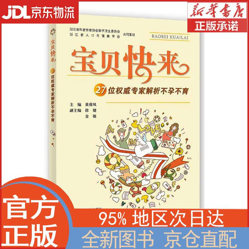 宝贝快来 27位专家解析不孕不育 黄荷凤，徐键，金敏 浙江科学技术出版社 黄荷凤 浙江科学技术出版社