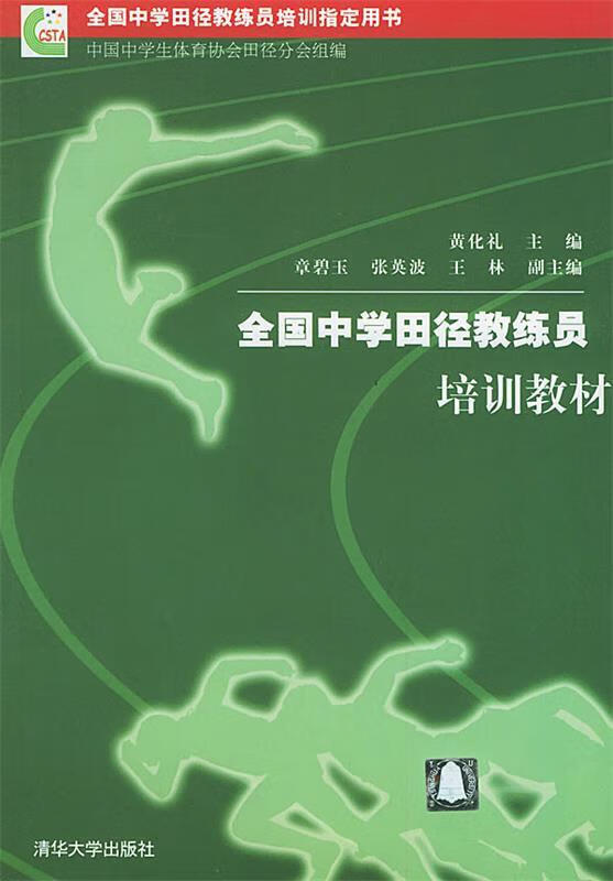 全国中学田径教练员培训教材 黄化礼 主编