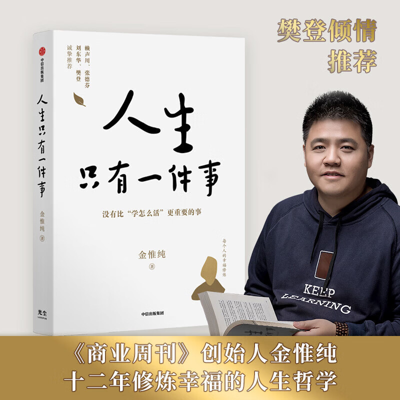【樊登】人生只有一件事金惟纯著赖声川张德芬刘东华自我实现励志书籍哲学知识读物哲学宗教书 哲学宗教书