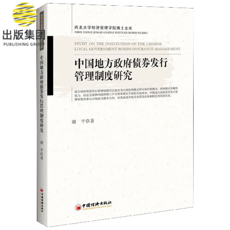中国地方政府债券发行管理制度研究/西北大学经济管理学院博士文库