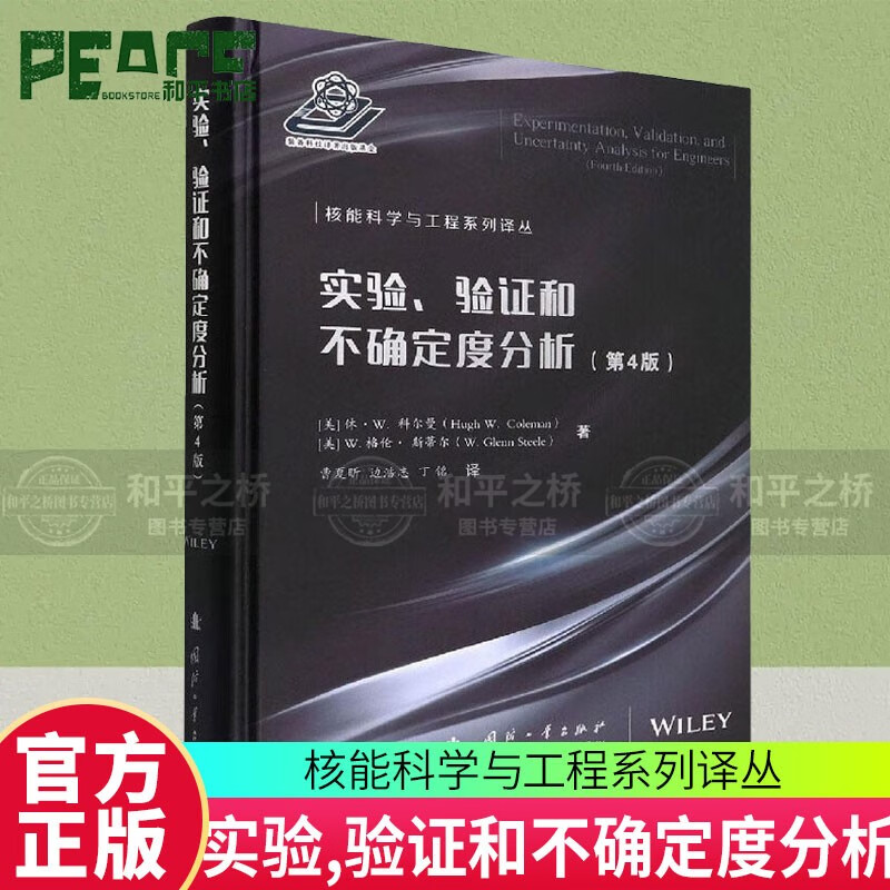 实验,验证和不确定度分析：第4版 曹夏昕 国防工业出版社 9787118123821 工业技术书籍 现货 书籍 w