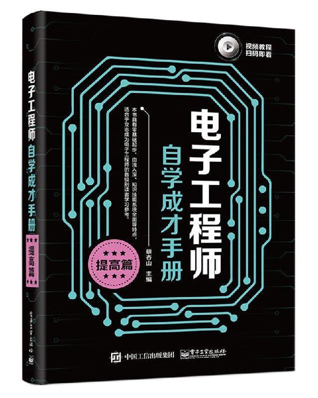 电子工程师自学成才手册 电子工业出版社