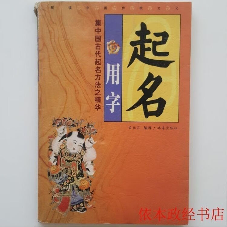 《起名用字》吴元宗编著.珠海社, 2005.06.