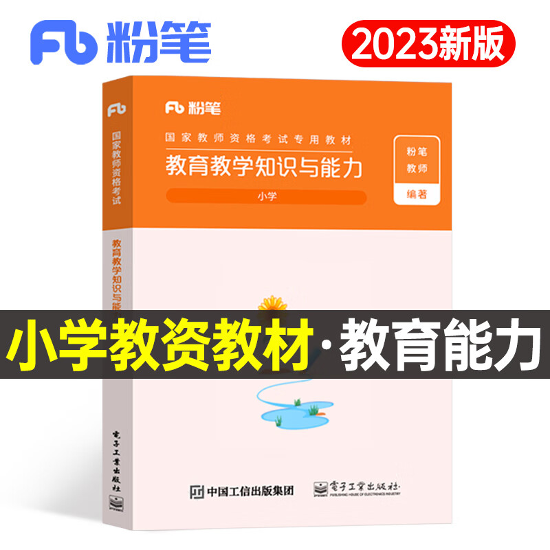 粉笔2023年教师真题试卷知识与能力素质小教资资料23下半年教师资格笔试刷题科一科目二重点笔记 【23下新版】教育能力 专用教材（科目2） 小学