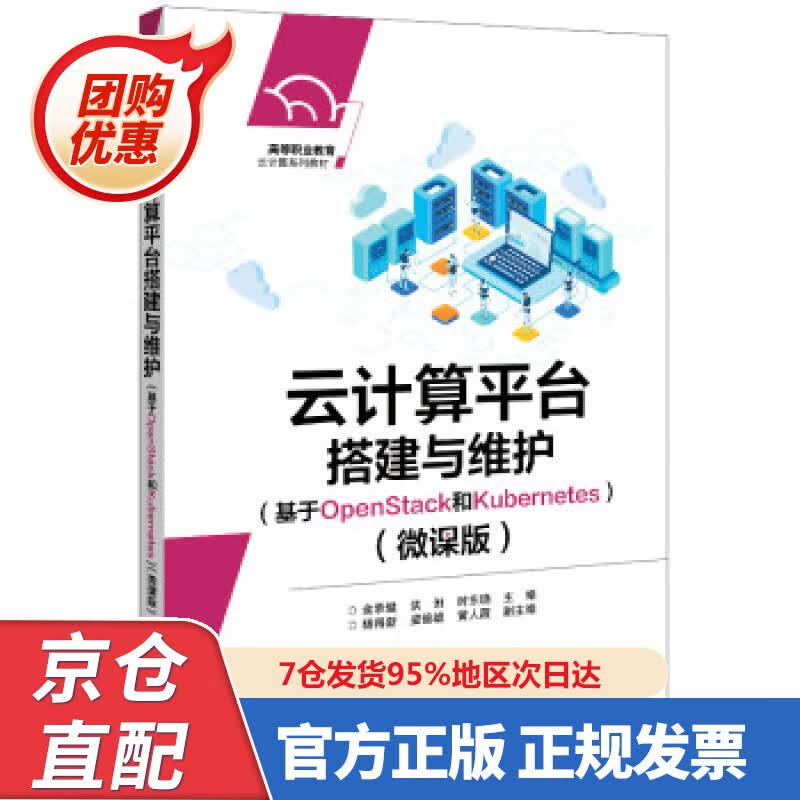 【新书】云计算平台搭建与维护（基于OpenStack和Kubernetes）（微课版）