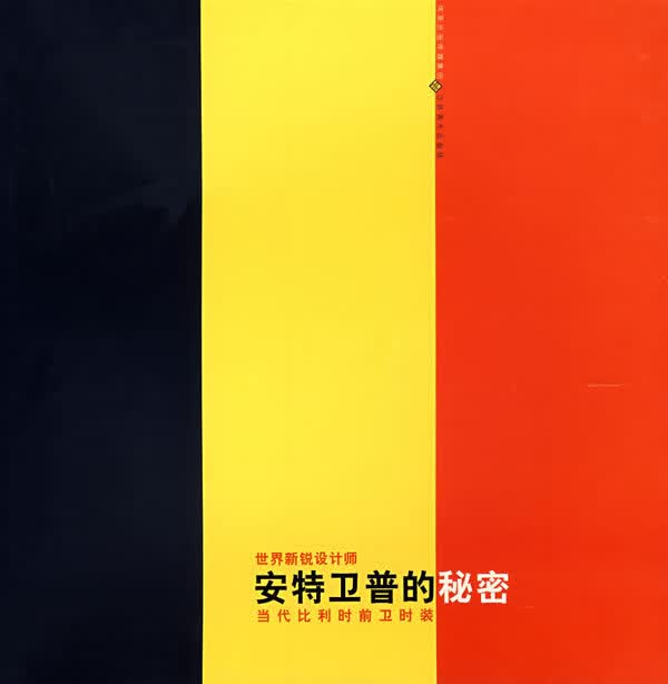 安特卫普的秘密