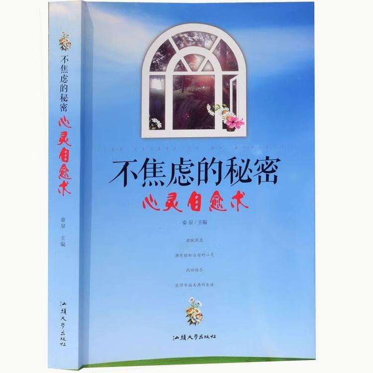 不焦虑的秘密:心灵自愈术