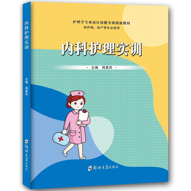 内科护理实训