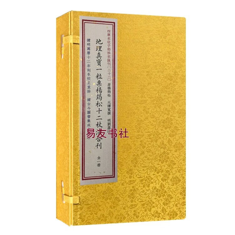 地理真宝一粒粟杨筠松十二杖法合刊