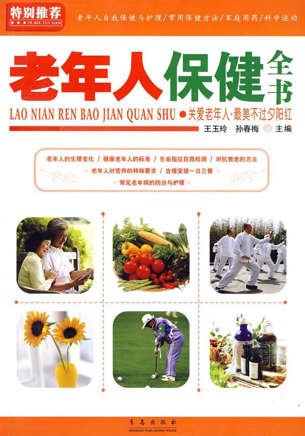 老年人保健全书【，放心购买】