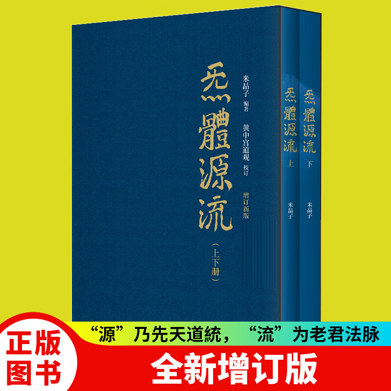 包邮 炁體源流张至顺（全新增订版，函套全二册）增订版，气体源流 增补版米晶子道长编著 以全新的面貌再度面世 太清元道 老子傳 無極品等