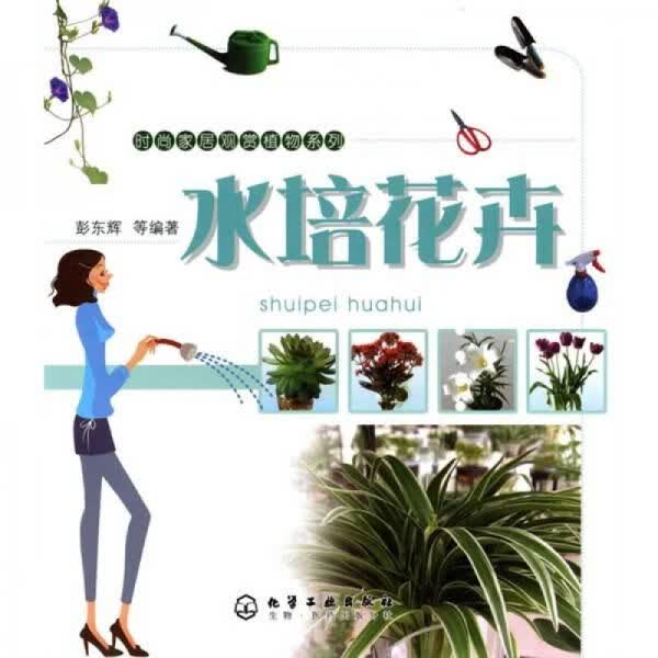 水培花卉9787122057891