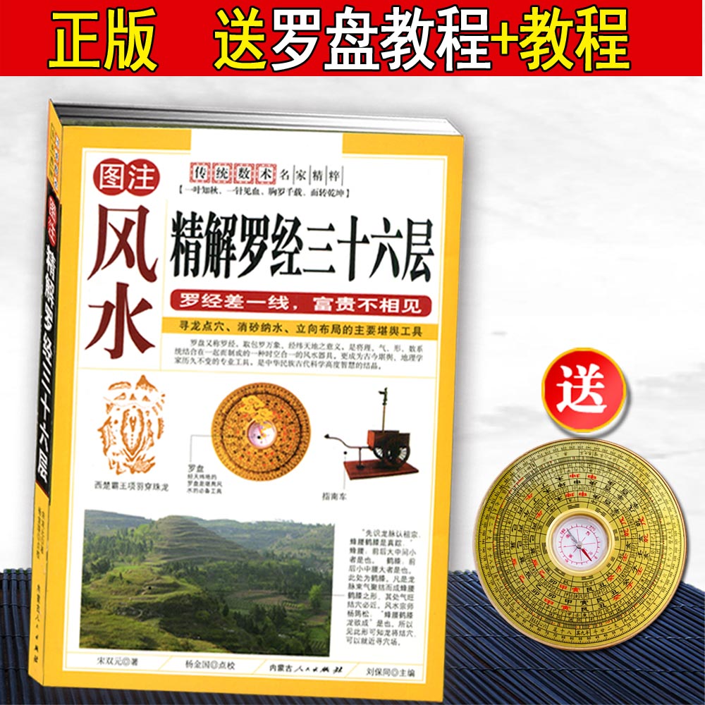 图解图注风水精解罗经三十六层36层详解如何看罗盘使用说明书