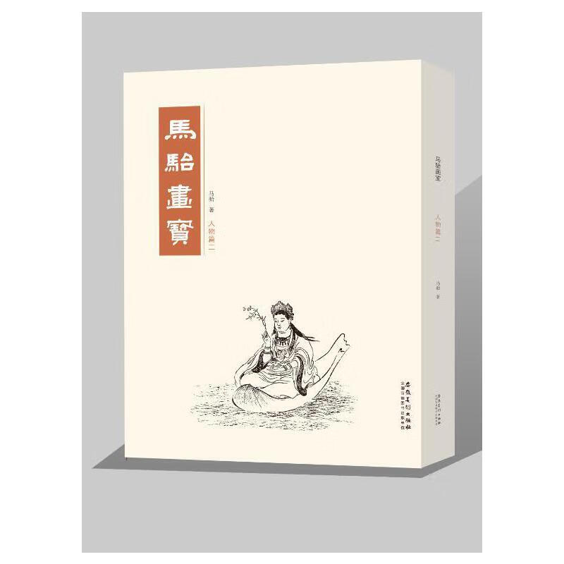 当当马骀画宝 人物篇二